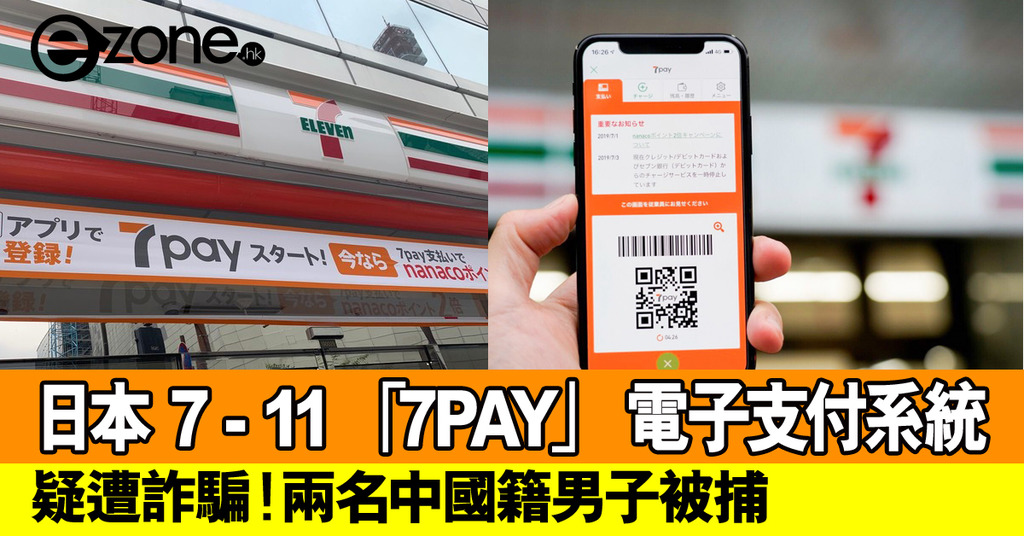 日本 7-11 便利店「7PAY」電子支付系統疑遭詐騙 兩名中國籍男子被捕 | ezone