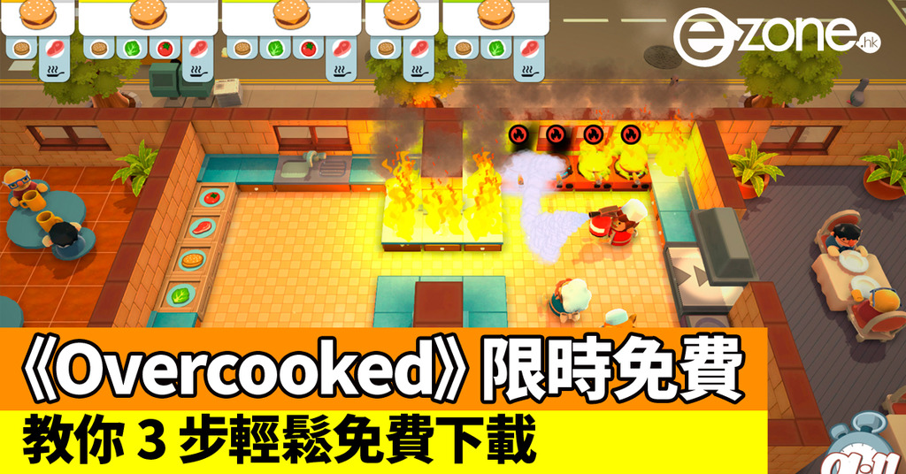 《Overcooked》PC 版限時免費！教你 3 步輕鬆免費下載 | ezone