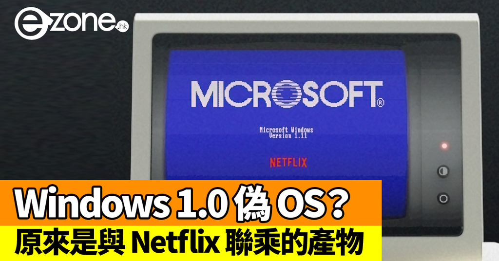 Windows 1.0 偽 OS 熱傳？原來是與 Netflix 聯乘的產物 | ezone