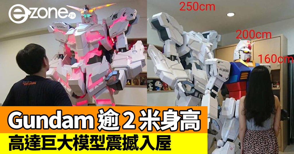 機動戰士高達 Gundam 身高逾 2 米 巨大模型震撼入屋 | ezone