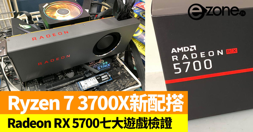Ryzen 7 3700X新配搭 RX 5700七大遊戲檢證 | ezone