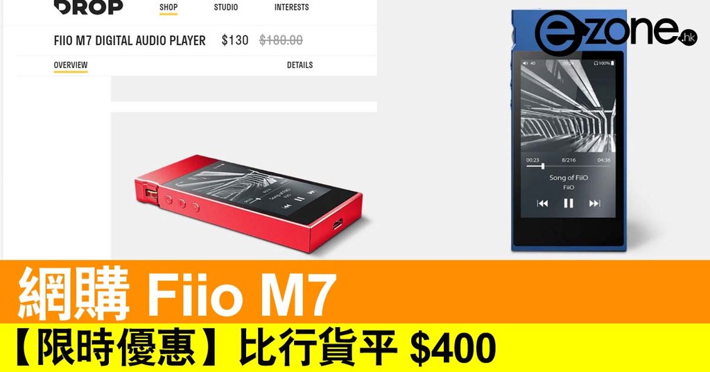 【限時優惠】網購 Fiio M7 比行貨平 $400 | ezone
