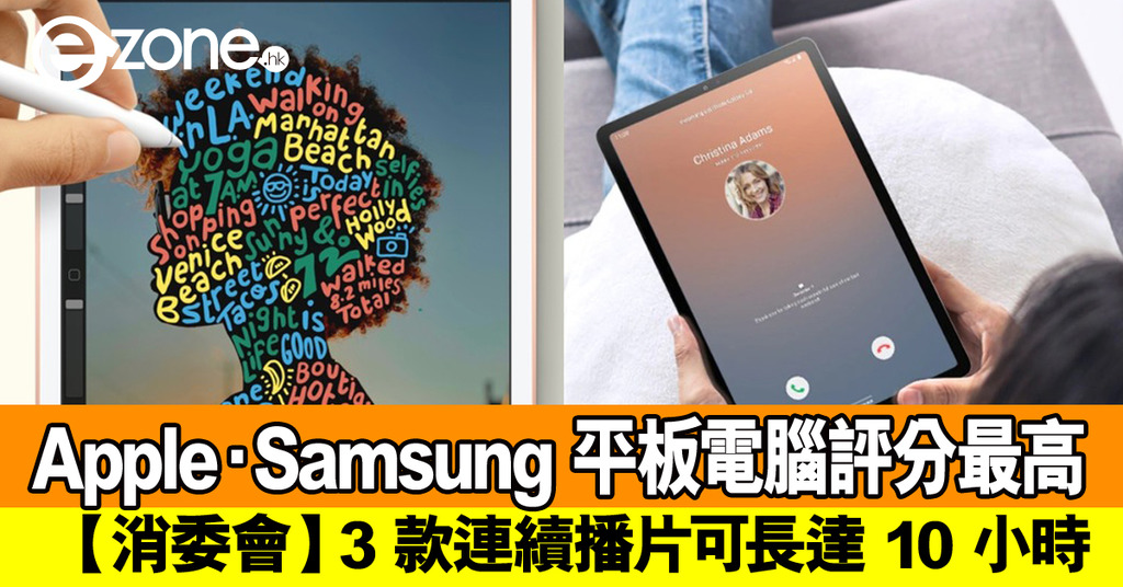 【消委會測試】Apple．Samsung 平板電腦總評分最高！3 款 Tablet 連續播片時間長逾 10 小時 - ezone.hk ...