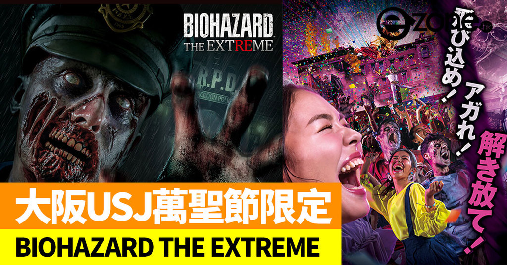 大阪USJ萬聖節限定 BioHazard the extREme | ezone