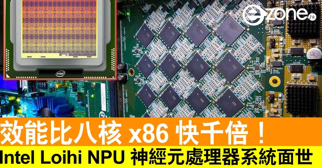 Intel Loihi NPU 神經元處理器系統面世 效能比八核 x86 快千倍！ | ezone