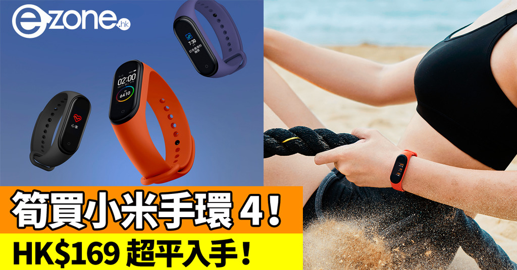 筍買小米手環 4！HK＄169 超平入手！ | ezone