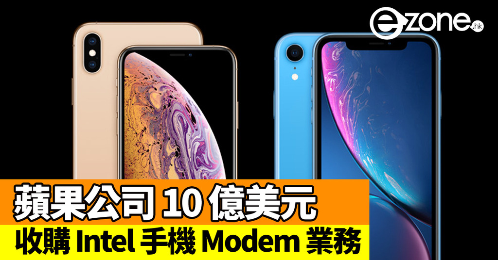 蘋果公司以 10 億美元收購 Intel Smartphone Modem 業務 | ezone