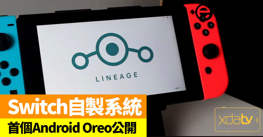 Switch自製系統 Android Oreo公開 | ezone