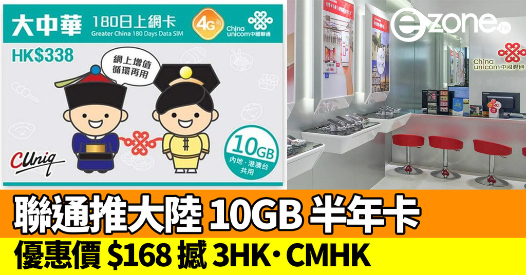 聯通推大陸 10GB 半年卡 HK＄168 撼 3HK．CMHK | ezone