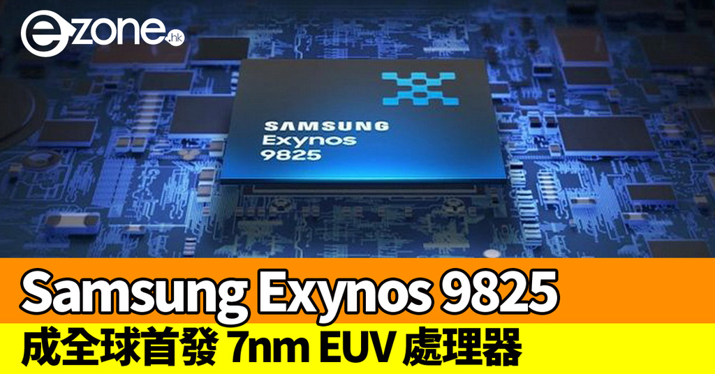 Samsung Exynos 9825 成全球首發 7nm EUV 處理器！搶先 Apple A13 | ezone