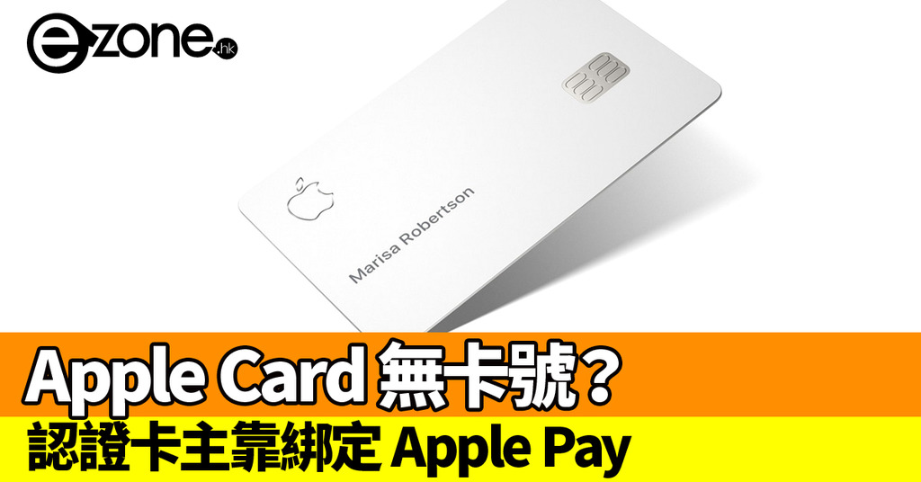 Apple Card 無卡號‧無 CCV 驗證碼！認證卡主靠綁定 Apple Pay | ezone