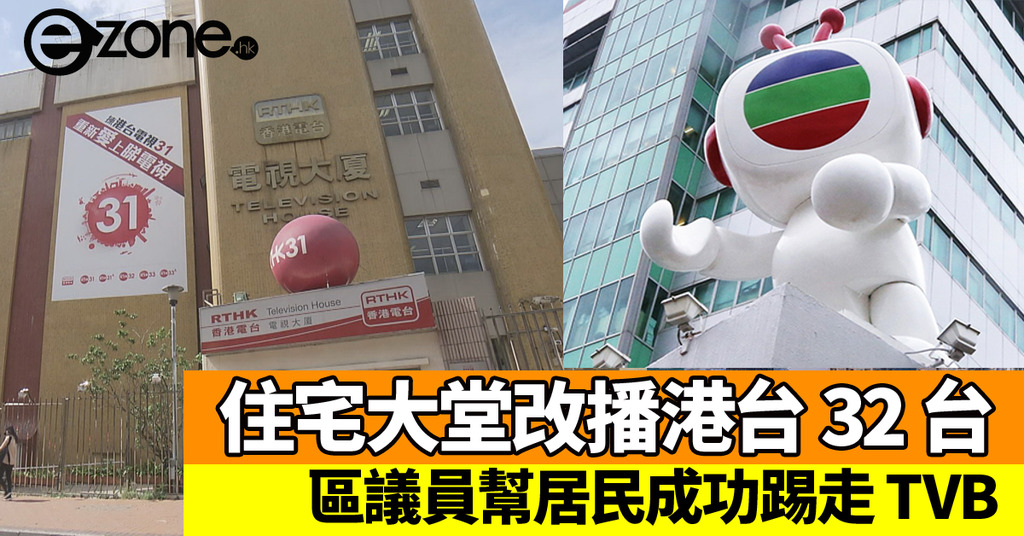 拒絕 TVB？區議員為居民成功爭取住宅大堂改播港台 | ezone