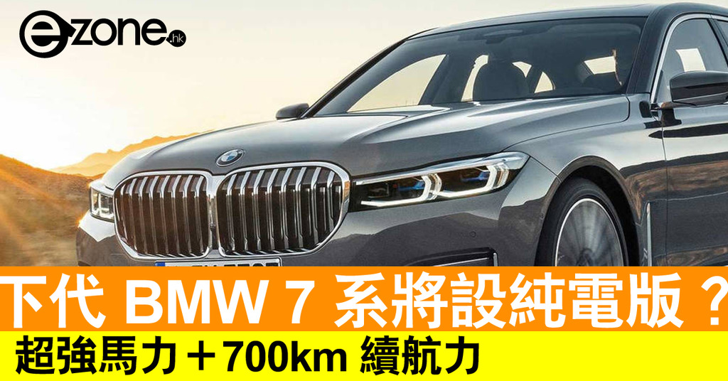 【e＋車路事】下代 BMW 7 系將設純電版？超強馬力＋700km 續航力 | ezone
