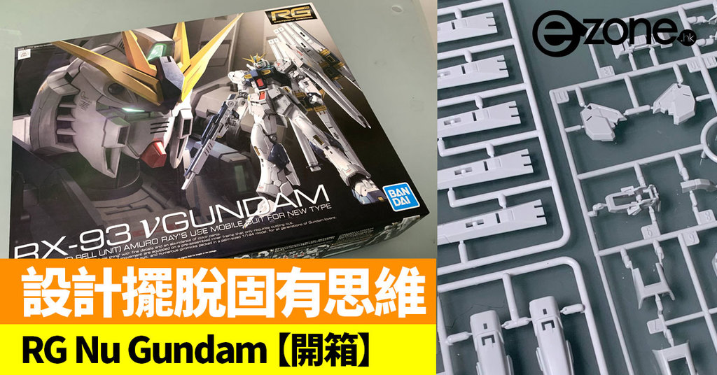 RG Nu Gundam【開箱】 設計擺脫舊思維 | ezone