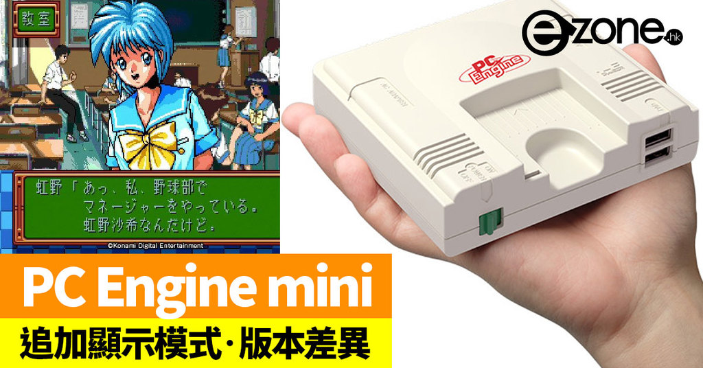 PC Engine mini 追加顯示模式‧版本差異 | ezone