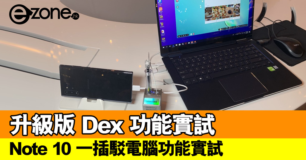Samsung Galaxy Note 10 升級版 Dex 功能實試 即插即用更方便 | ezone