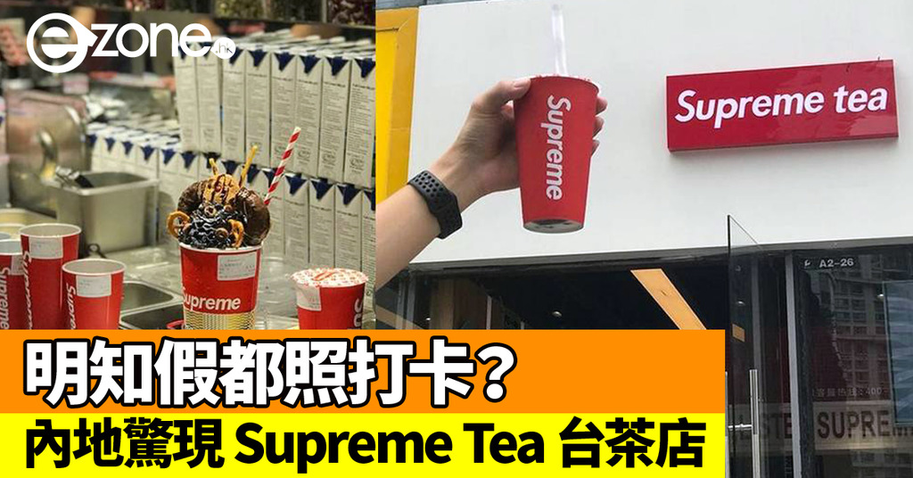 内地驚現 Supreme Tea 台茶店？明知假都照打卡 | ezone