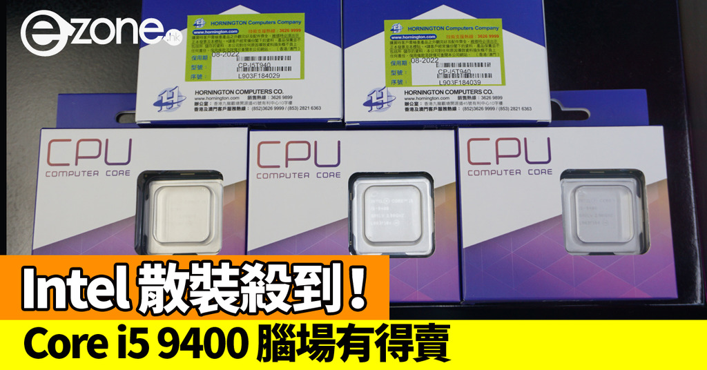 散裝殺到！ Intel Core i5 9400 腦場有得賣 | ezone