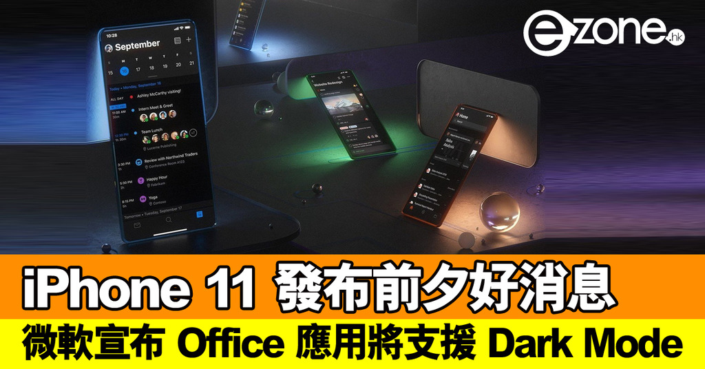 iPhone 11 發布前夕好消息！微軟宣布 Office 應用將支援 Dark Mode | ezone