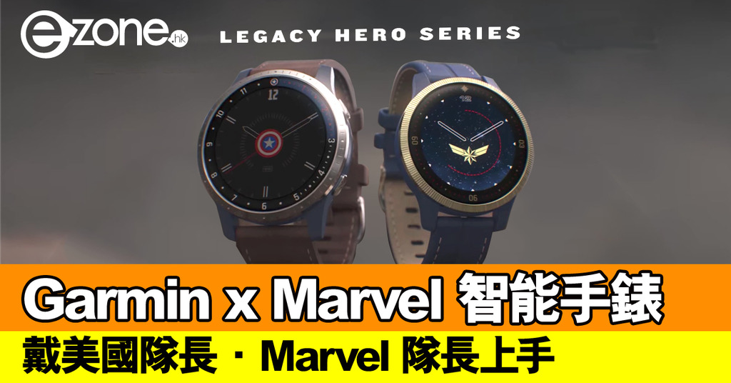 【IFA 2019】Garmin x Marvel Legacy Hero 系列智能手錶 戴美國隊長．Marvel 隊長上手 | ezone
