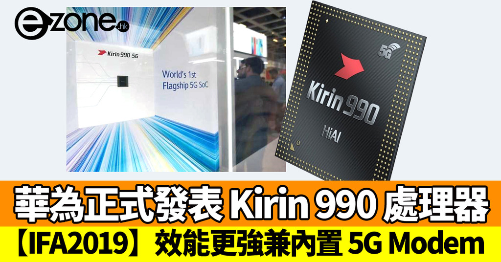 【IFA2019】Huawei 正式發表 Kirin 990 系列處理器內置 5G Modem | ezone