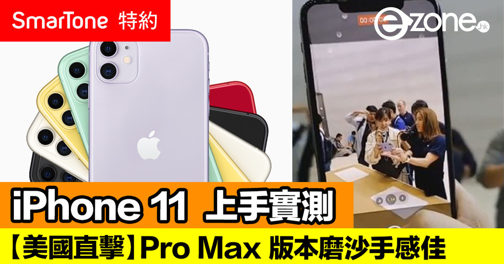 【iPhone 11 實測】Apple 發佈會上手試玩！iPhone 11 Pro Max 磨砂手感佳．iPhone 11 綠色搶眼 | ezone