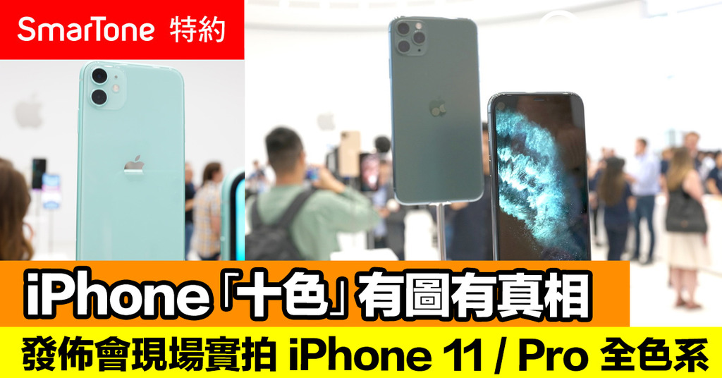 【iPhone 11 顏色】發佈會現場實拍 iPhone 11．iPhone 11 Pro 共 10 色機身 | ezone