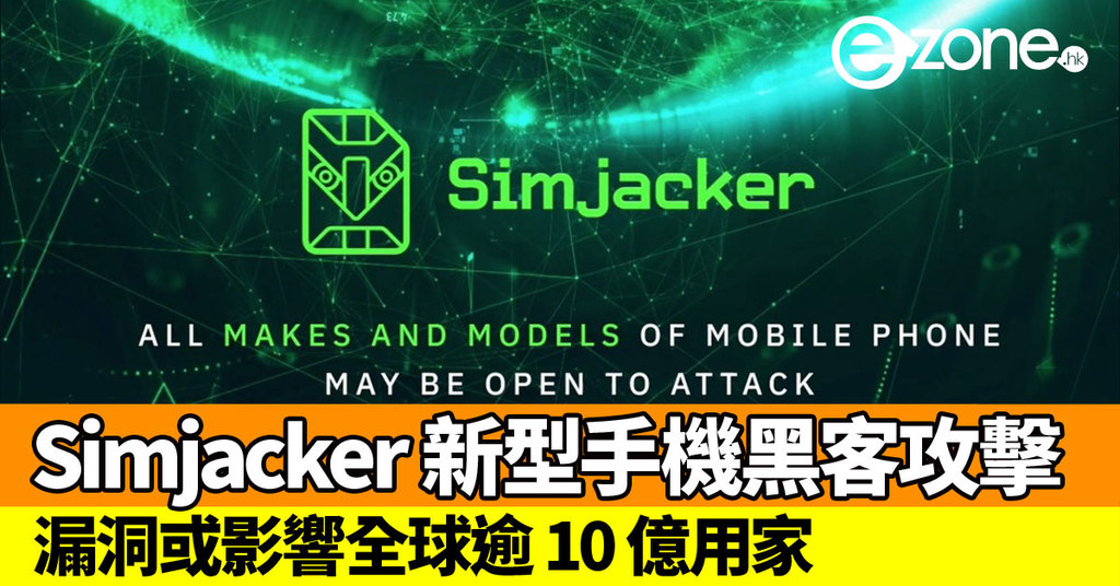 新型手機黑客攻擊 Simjacker 漏洞或影響全球逾 10 億用家 - ezone.hk - 科技焦點 - 5G流動 - D190913