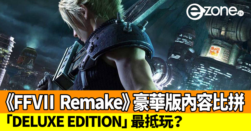 《FFVⅡ Remake》豪華版内容比拼！「DELUXE EDITION」最抵玩？ | ezone