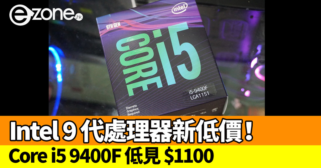 Core i5 9400F 低見 ＄1100！ Intel 9 代處理器新低價 | ezone