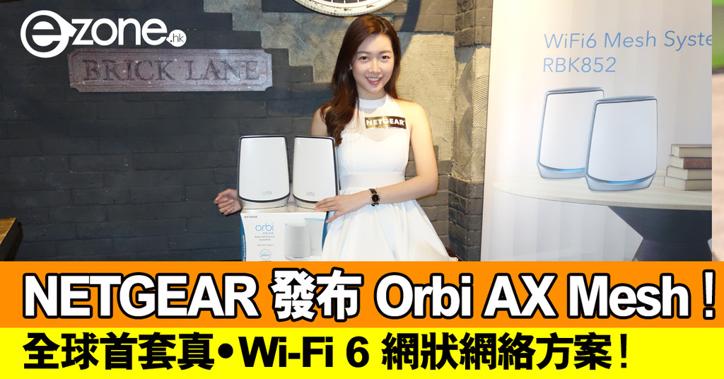 NETGEAR 發布 Orbi AX Mesh ！全球首套真‧Wi-Fi 6 Mesh 方案！ | ezone