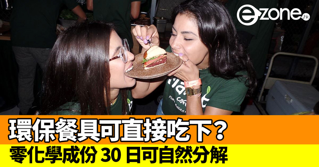 波蘭 BIOTREM 推可食用環保餐具！零化學成份 30 日可自然分解 | ezone