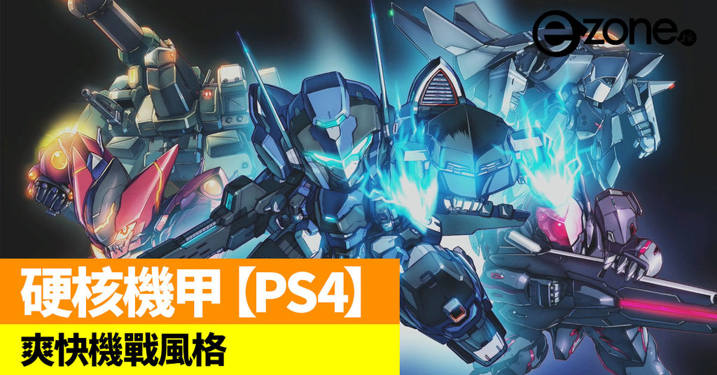 爽快機戰風格 硬核機甲【PS4】 | ezone
