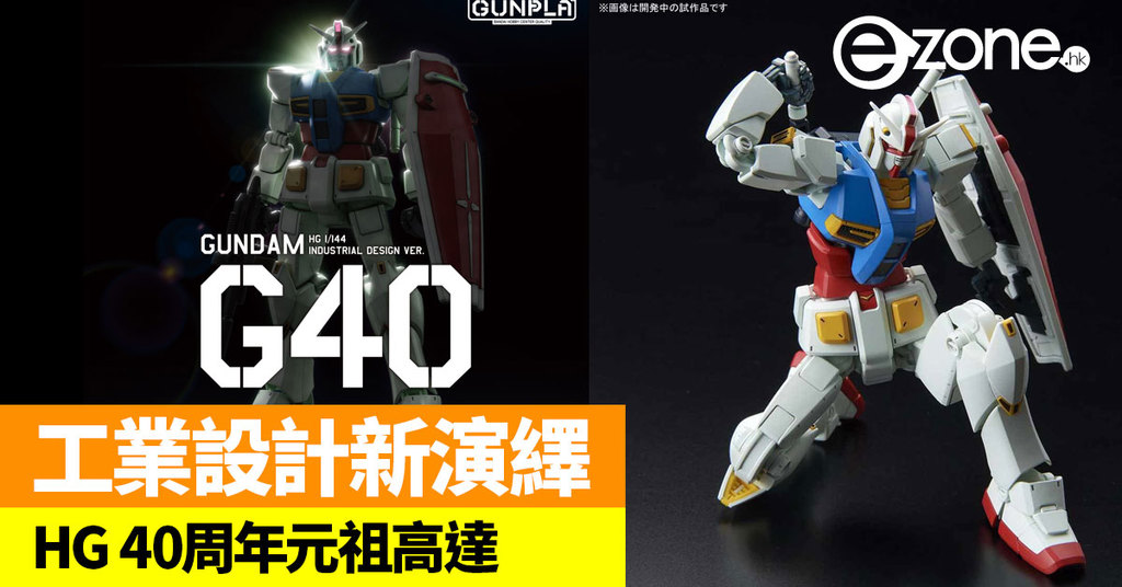 工業設計新演繹 G40版元祖高達 | ezone