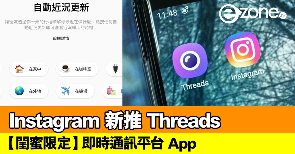閨蜜私訊限定？Instagram 新推 Threads 即時通訊平台 App | ezone