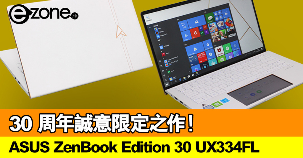30 周年誠意作 ASUS ZenBook Edition 30 UX334FL 珍珠白真皮限定 | ezone