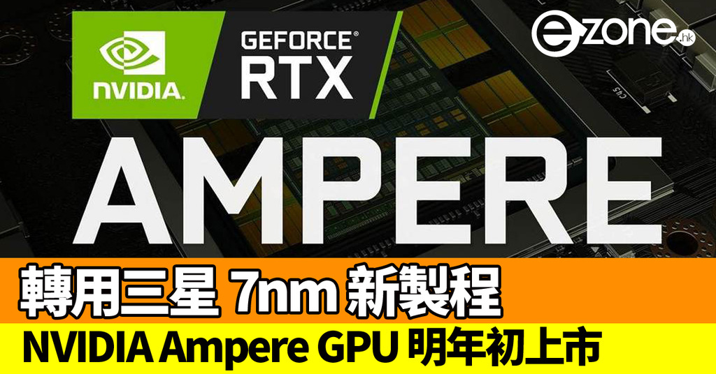 NVIDIA Ampere GPU 明年初上市！轉用三星 7nm 新製程 | ezone