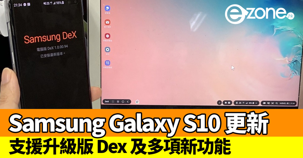 Samsung Galaxy S10 支援升級版 Dex 功能 加入多項 Note 10 新功能 | ezone