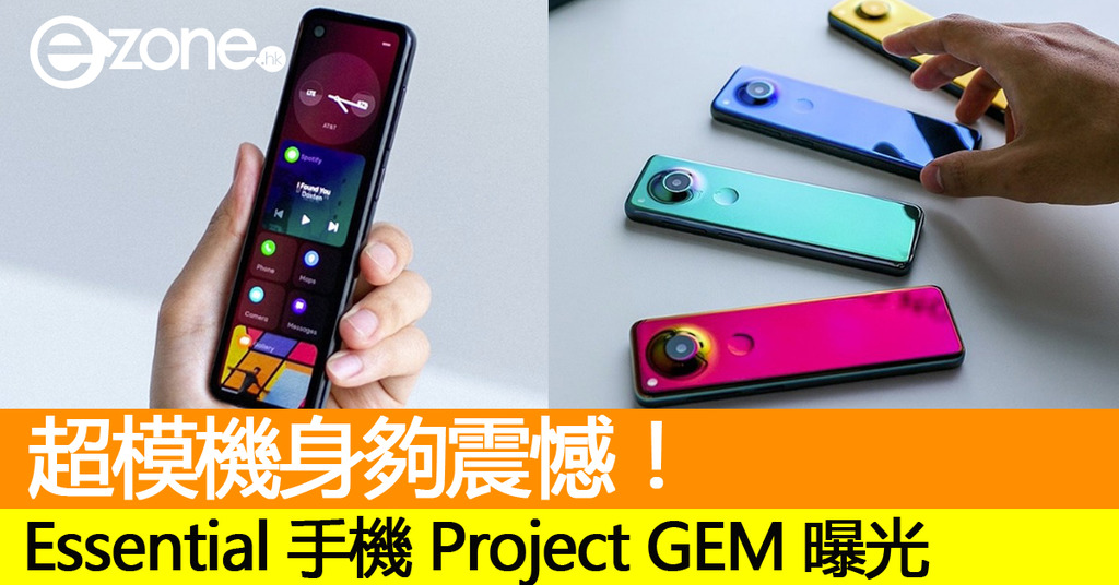 Essential 手機 Project GEM 曝光！超模機身好震憾 | ezone