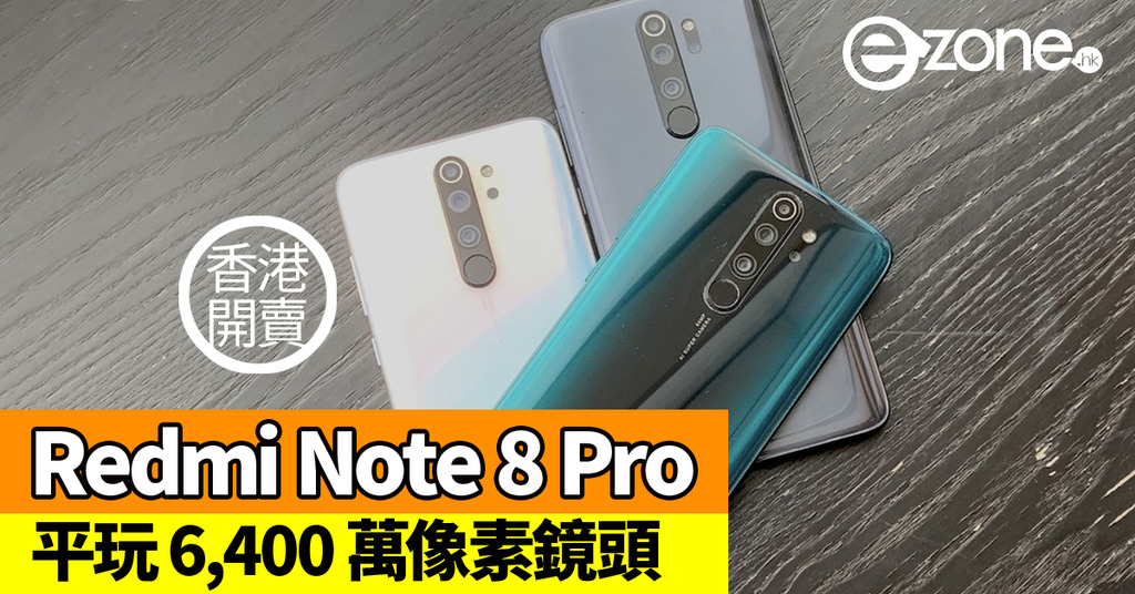 Redmi Note 8 Pro 香港開賣！平玩 6,400 萬像素鏡頭 | ezone