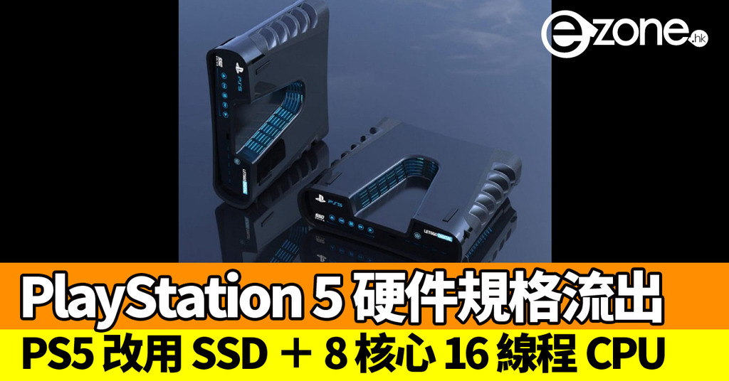 PlayStation 5 硬件規格流出！PS5 改用 SSD＋8 核心 16 線程 CPU | ezone