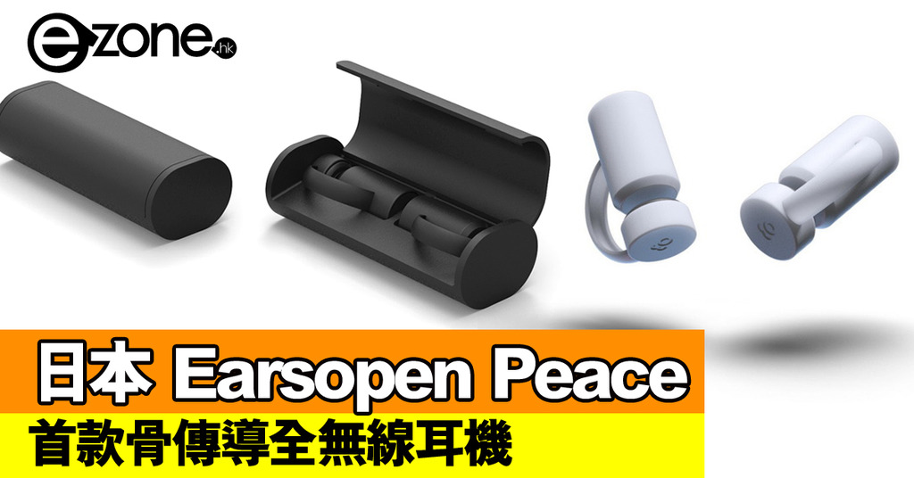 日本 Earsopen Peace 首款骨傳導全無線耳機 | ezone