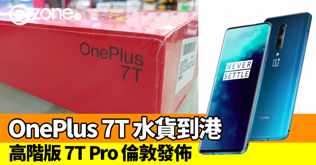 OnePlus 7T 水貨抵價到港！高階版 7T Pro 倫敦發佈 | ezone