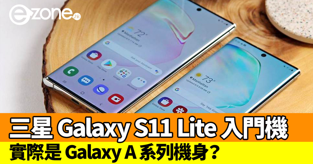 Samsung Galaxy S11 Lite 入門機！實際是 Galaxy A 系列機身？ - ezone.hk - 科技焦點 - 5G流動 ...