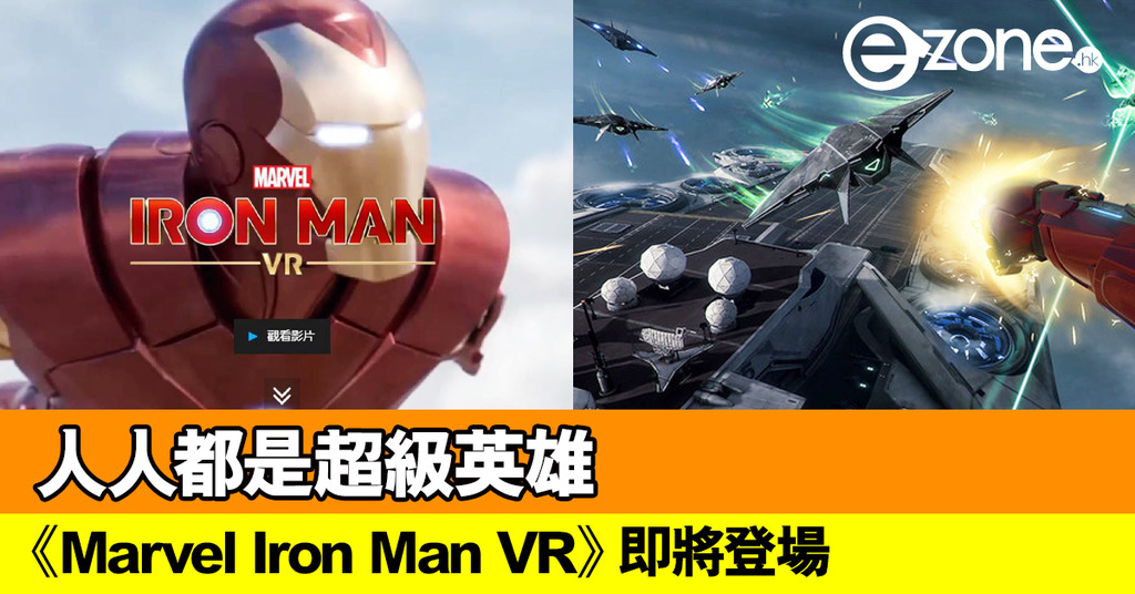 《Marvel Iron Man VR》2 月終於登場！人人都是超級英雄 | ezone