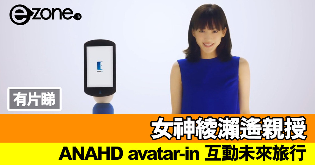 綾瀨遙親授！全日空旗下 ANAHD avatar-in 互動未來旅行概念 | ezone