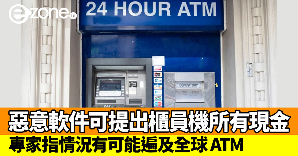 惡意軟件可提出櫃員機所有現金 專家指情況有可能遍及全球 ATM | ezone