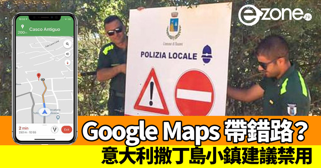 Google Maps 帶錯路？意大利撒丁島小鎮建議禁用 | ezone