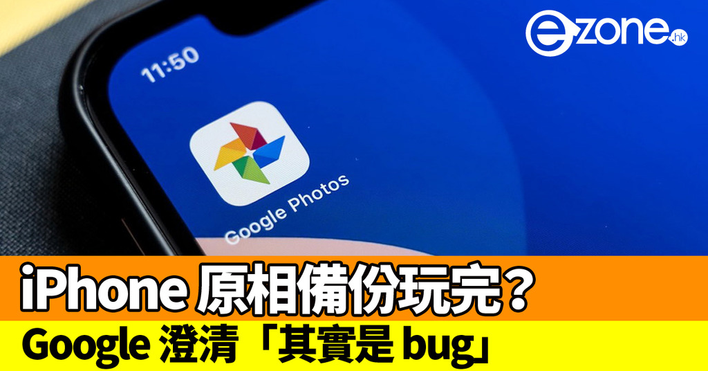 iPhone 原始照片無限備份沒戲唱！Google 澄清「其實是 bug」 | ezone