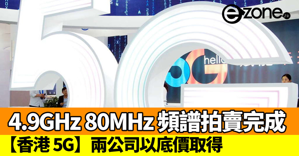 【香港5G】 4.9GHz 80MHz 頻譜拍賣完成 | ezone
